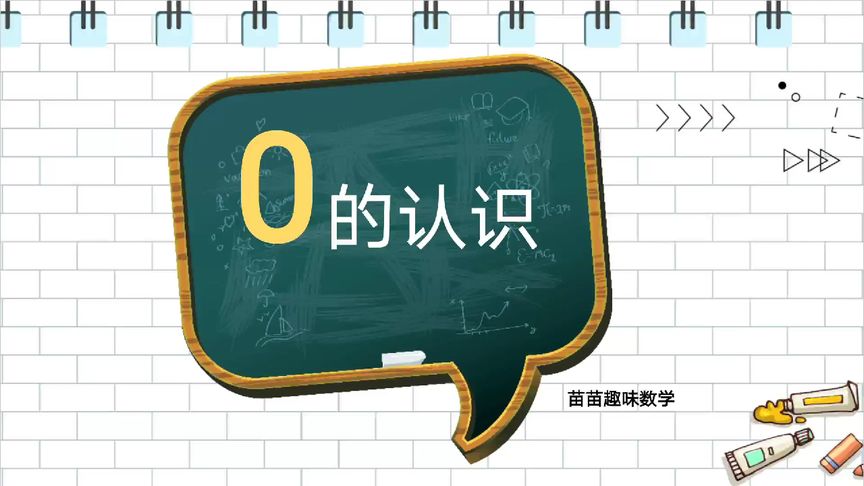 幼小衔接(一年级上册数学):0的认识