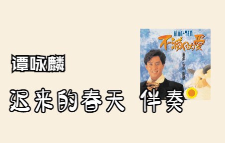 迟来的春天伴奏【谭咏麟】