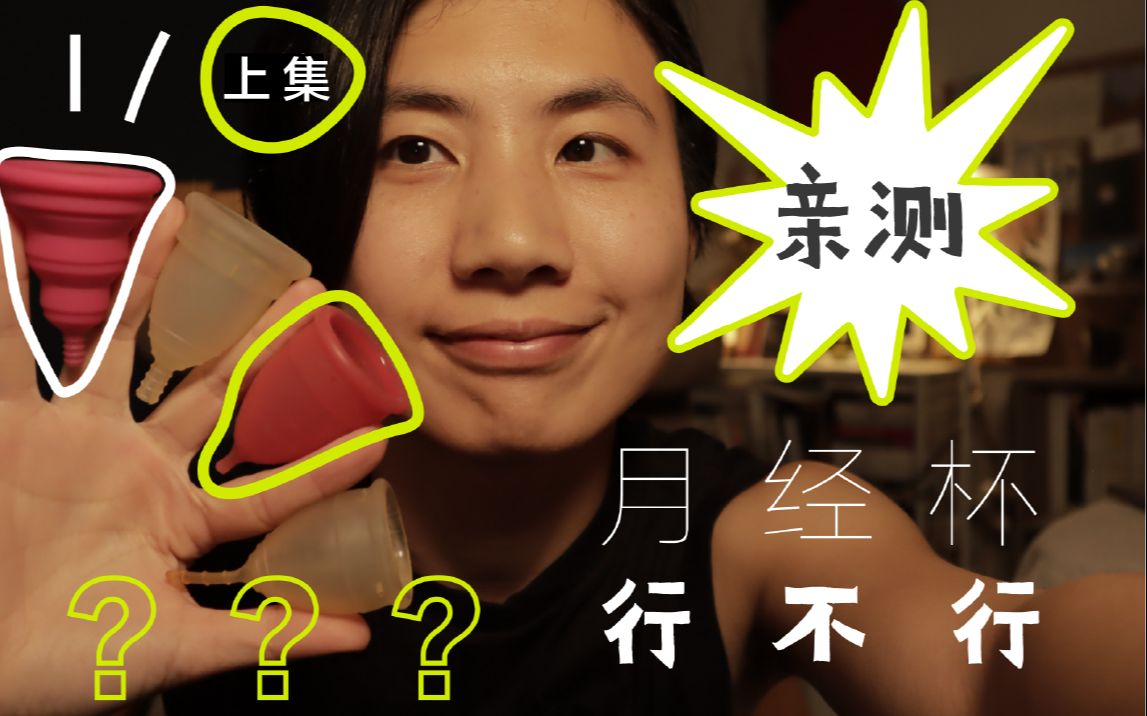 亲测 | 月经杯行不行(上)