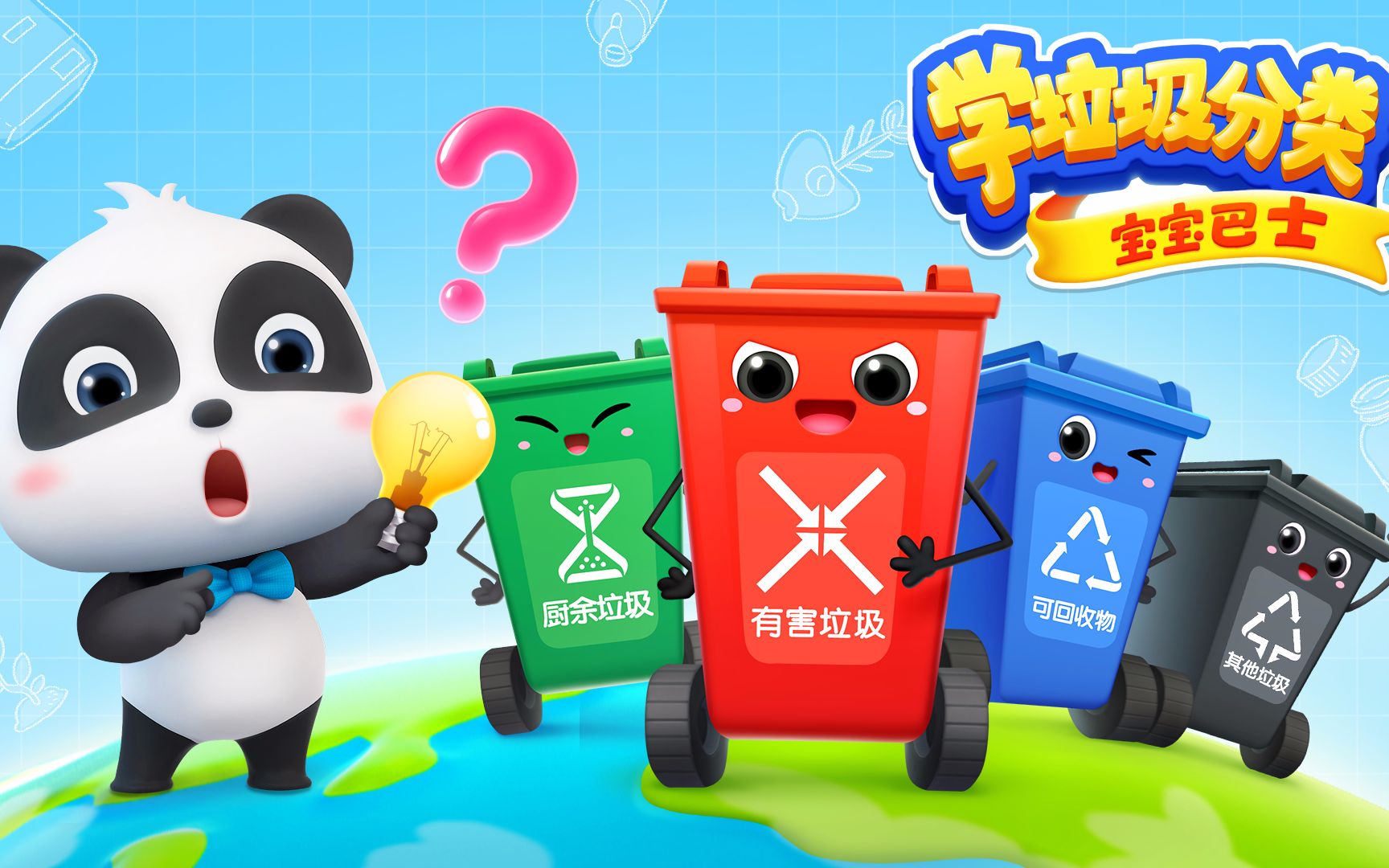 【宝宝巴士儿歌合集】宝宝巴士学垃圾分类~一个个整得明明白白