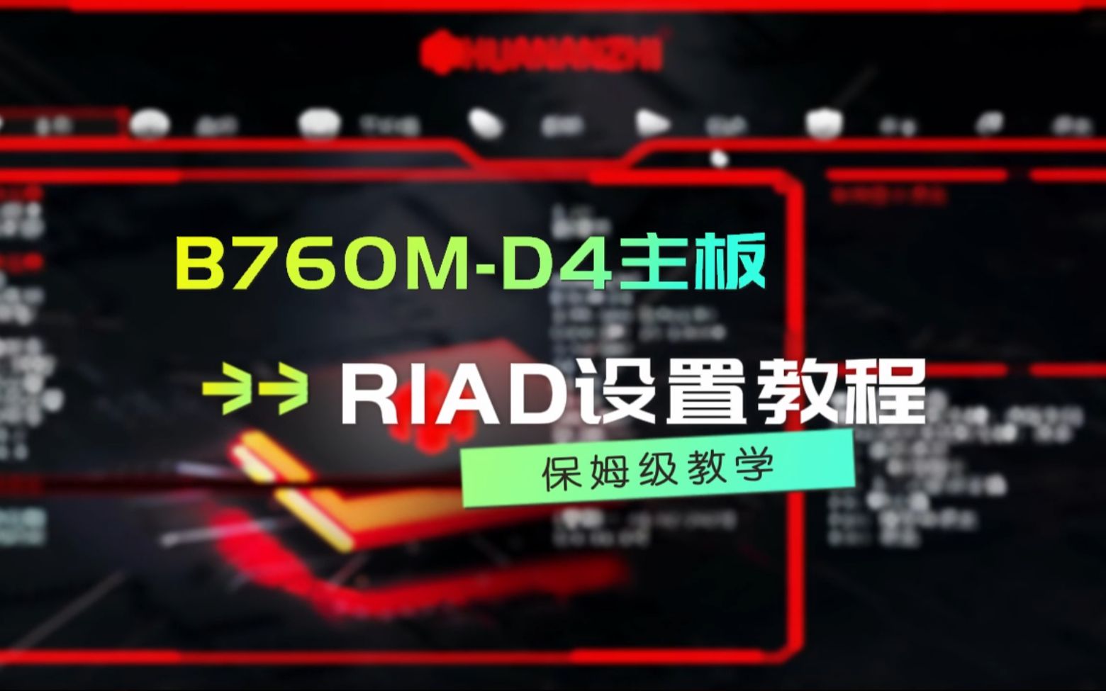 华南金牌B760M-D4主板RAID 设置教程