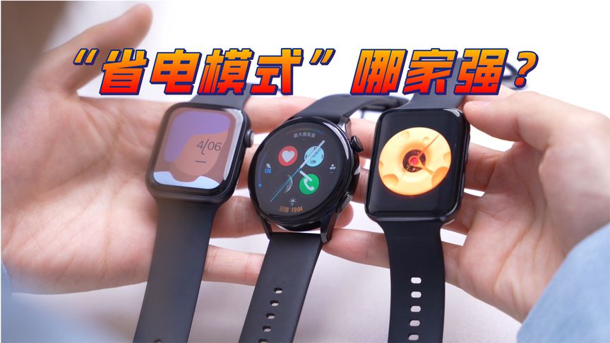 手表“省电模式”哪家强?华为,苹果,OPPO,谁能“撑”?