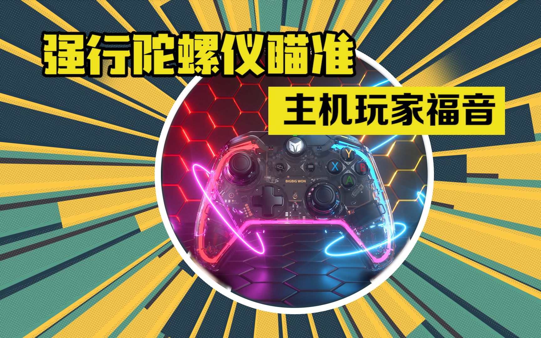 在主机上用陀螺仪射击的方法_单机游戏热门视频