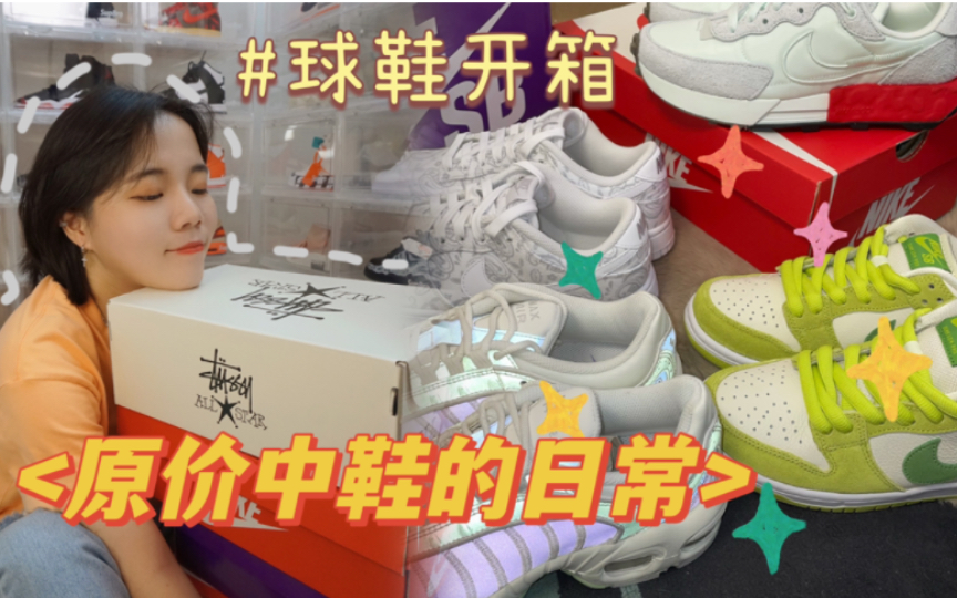 #球鞋开箱|近期新入的5双鞋子开箱!SNRKS抽中酸苹果DUNK,提前专属...