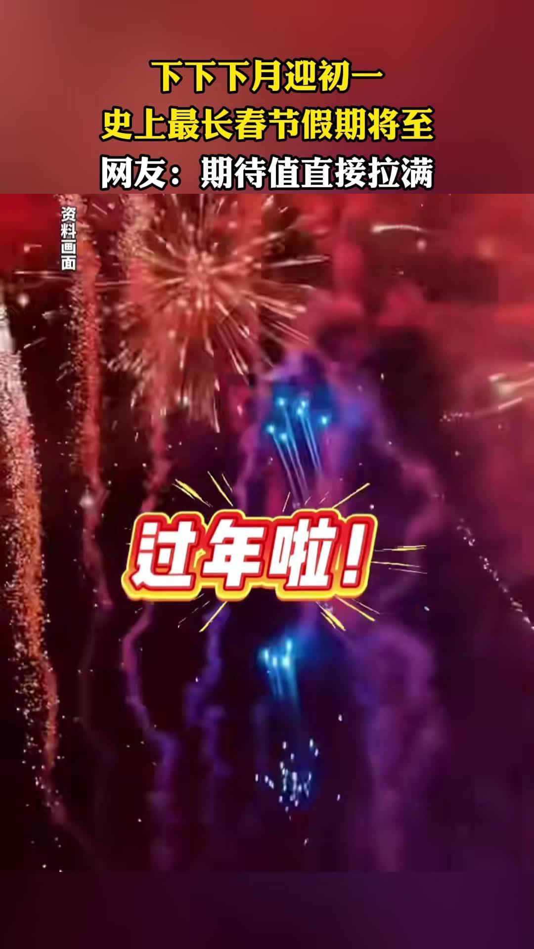 下下下月迎初一,史上最长春节假期将至,网友:期待值直接拉满