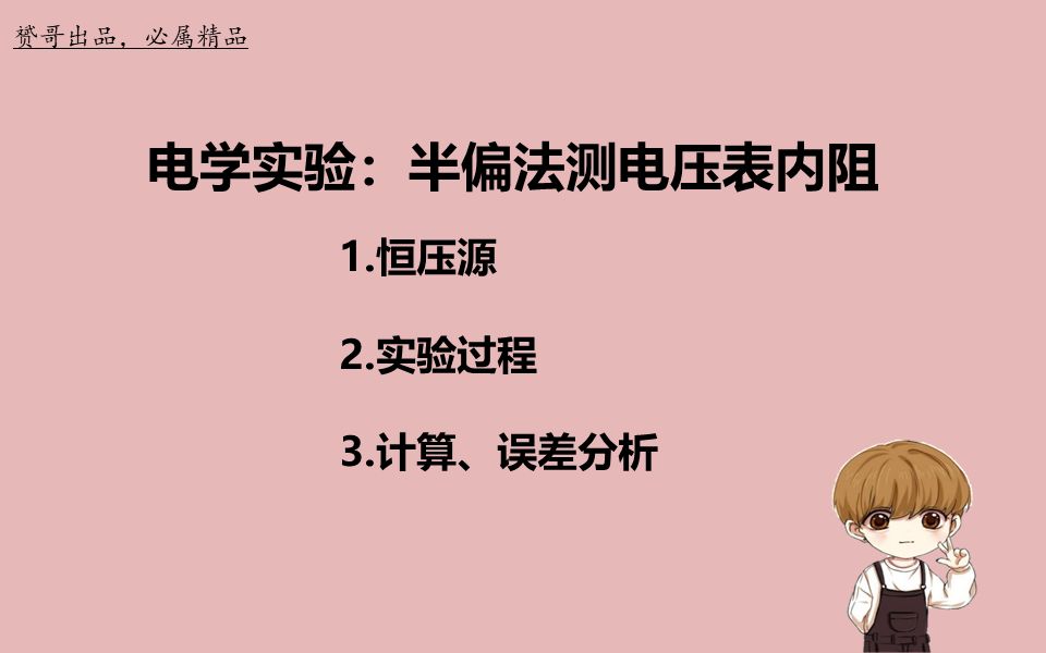 高中物理-电学实验-半偏法测电压表内阻