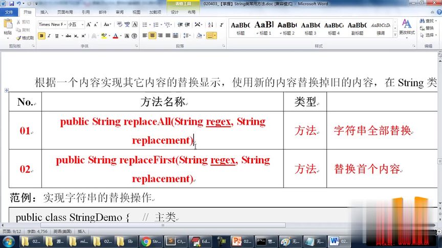 Java基础84_【掌握】字符串替换