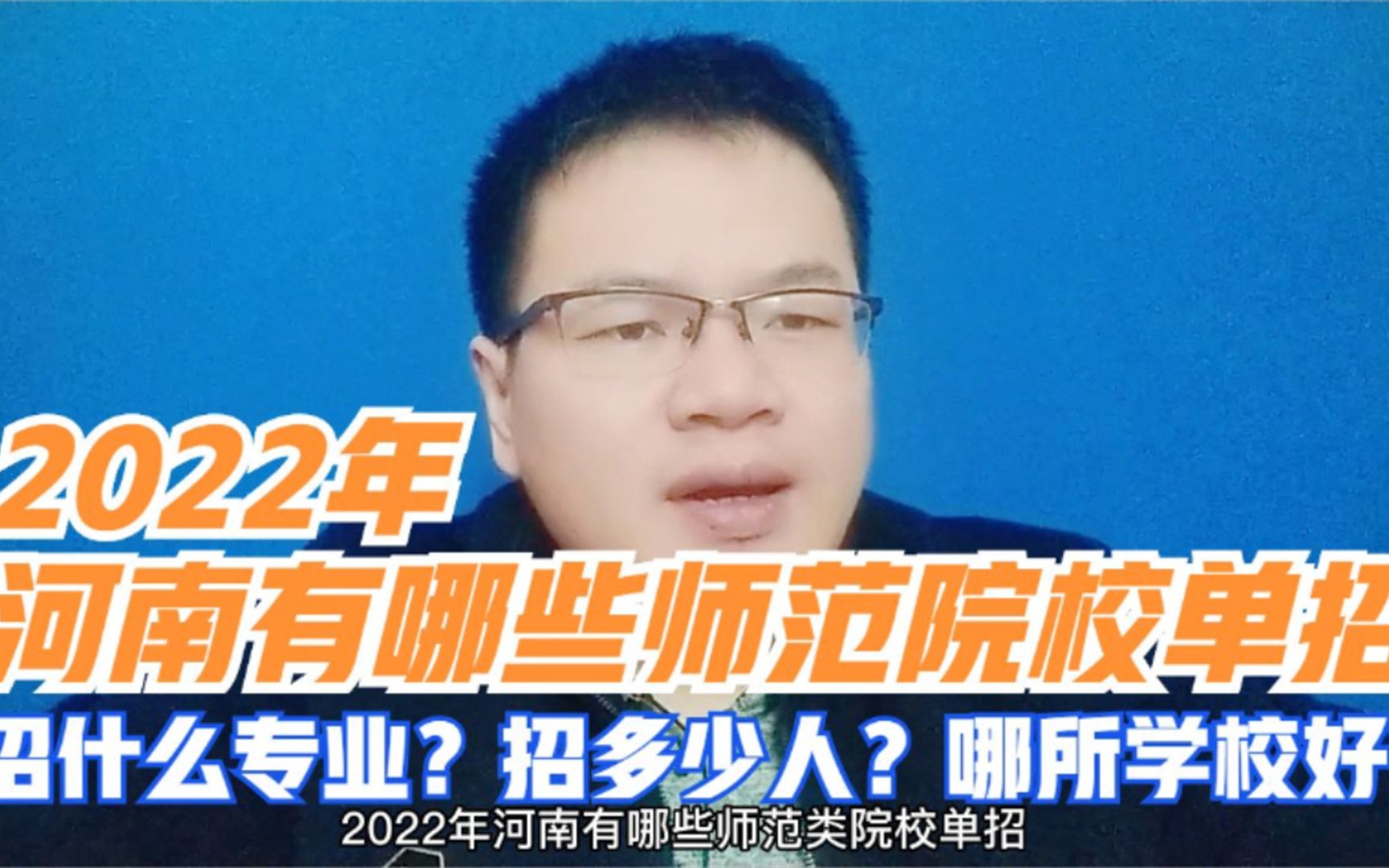 河南省2022年有哪些师范类院校单招,招什么专业,招多少人,哪所师范类...