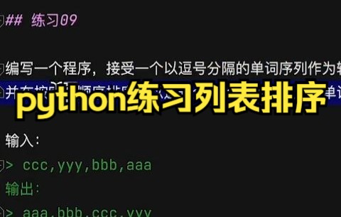 【Python零基础入门Python的lambda函数和列表的排序】python练习...
