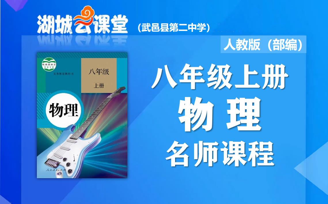 ...初中八年级物理上册名师同步视频课程,教育部统编人教版初二(八年...