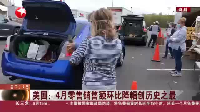 美国:4月零售销售额环比降幅创历史之最