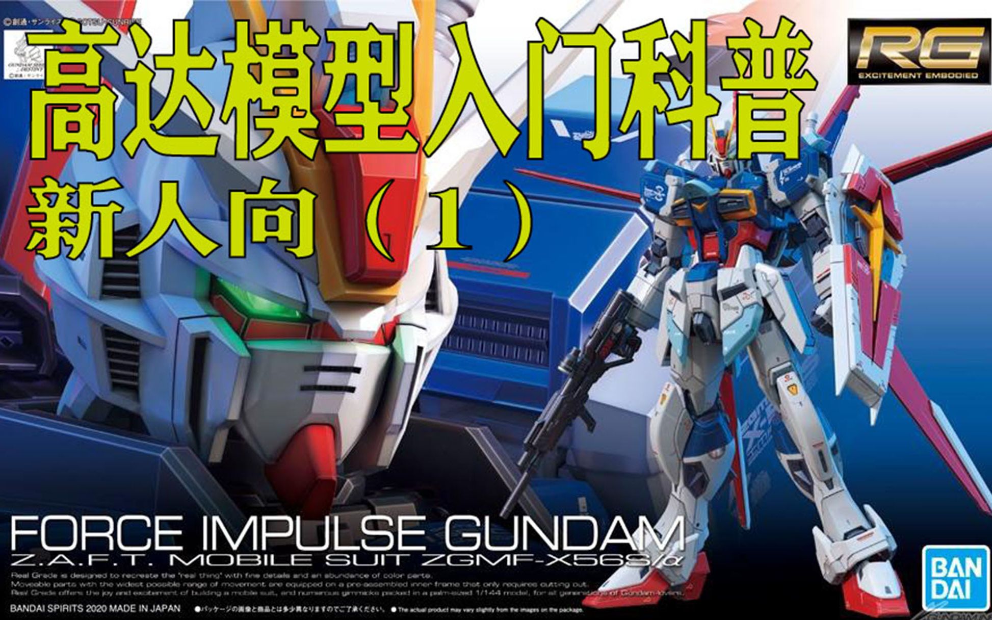 【阿瑟姆科普】绝对干货:高达模型入门科普——新人向(1)