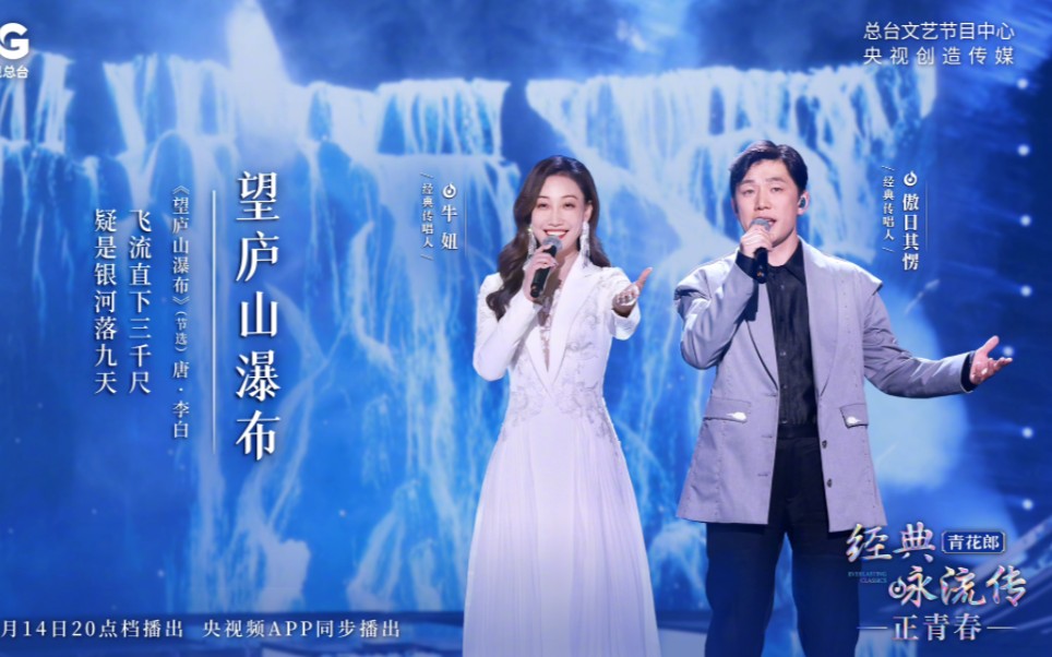 傲日其愣、牛妞《望庐山瀑布》,飞流直下三千尺【经典咏流传第六季】