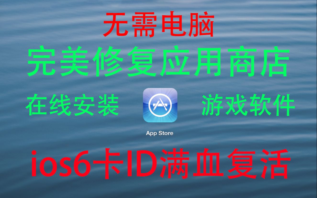 无需电脑完美修复苹果应用商店打不开的问题