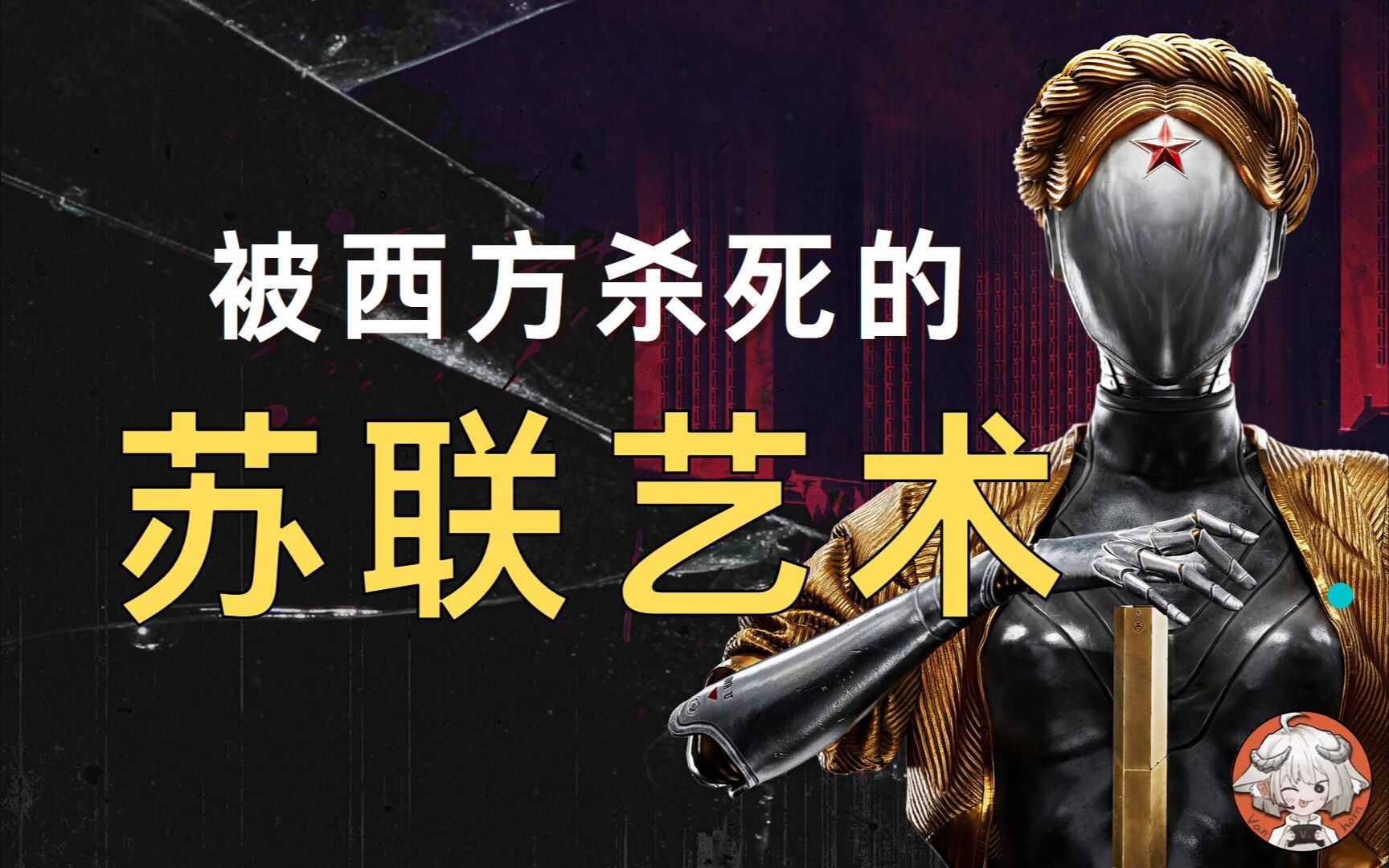 被西方杀死的苏联艺术,正在电子游戏当中悄然复苏丨游戏中的苏联...