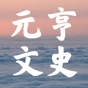 元亨文史 