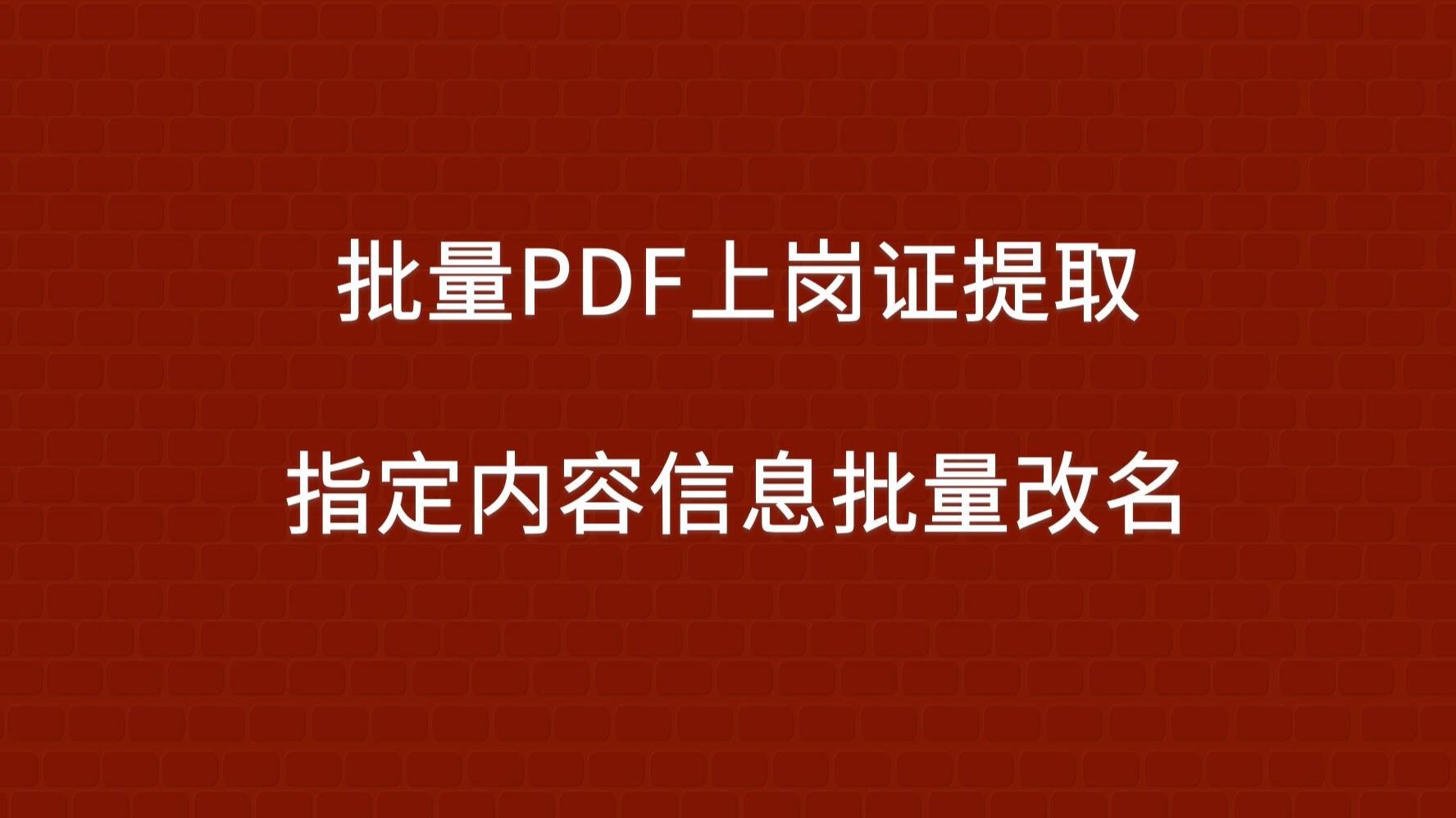 批量提取上岗证PDF信息内容批量修改PDF名字,提取PDF指定区域...