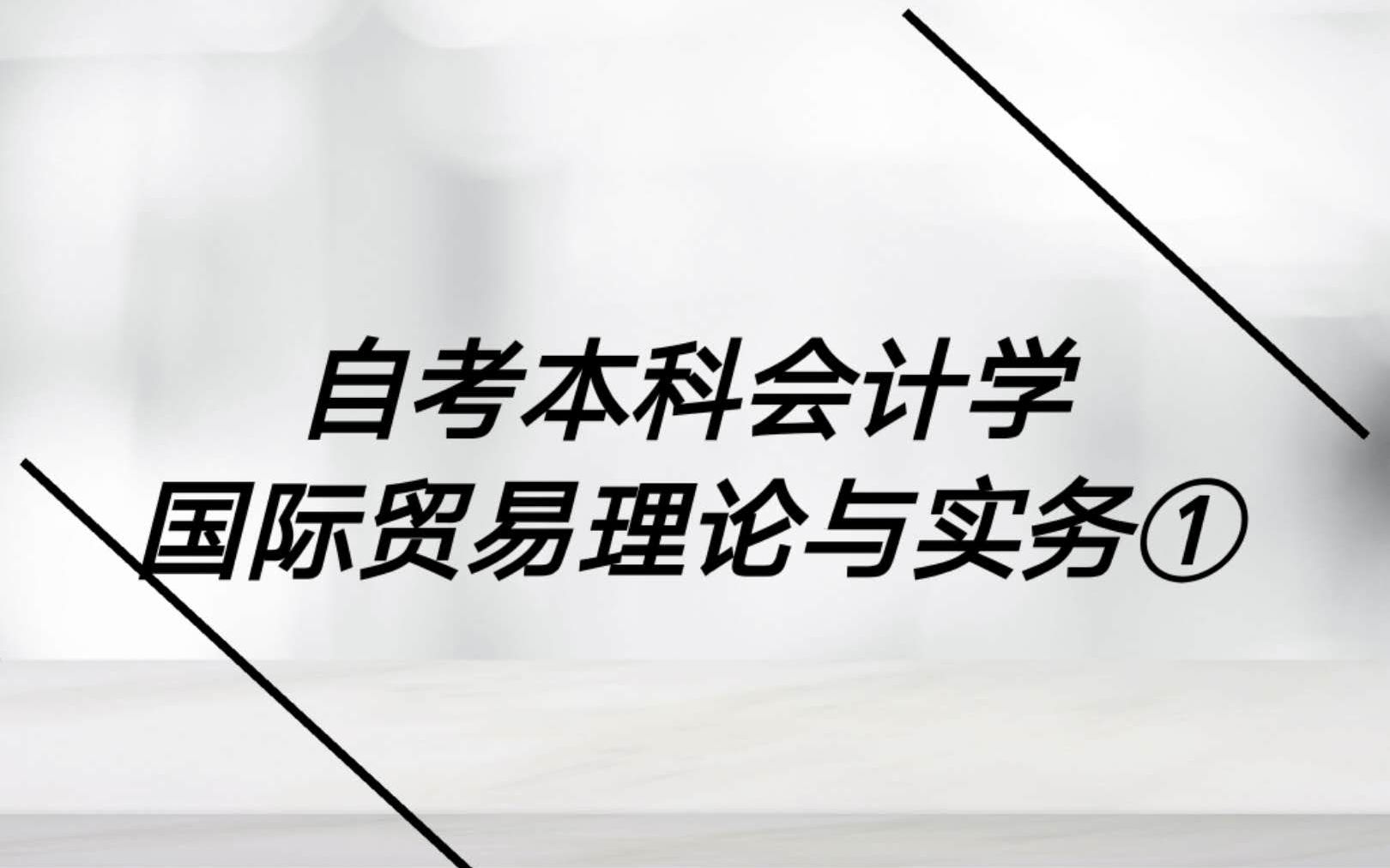 自考本科会计学 国际贸易理论与实务一