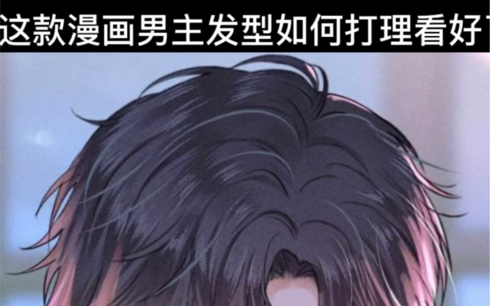 今天出一期漫画男主发型打理教程!分享给大家!仔细看、认真学哦! #...