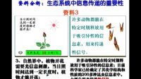 3-5-4生态系统的信息传递-微课视频