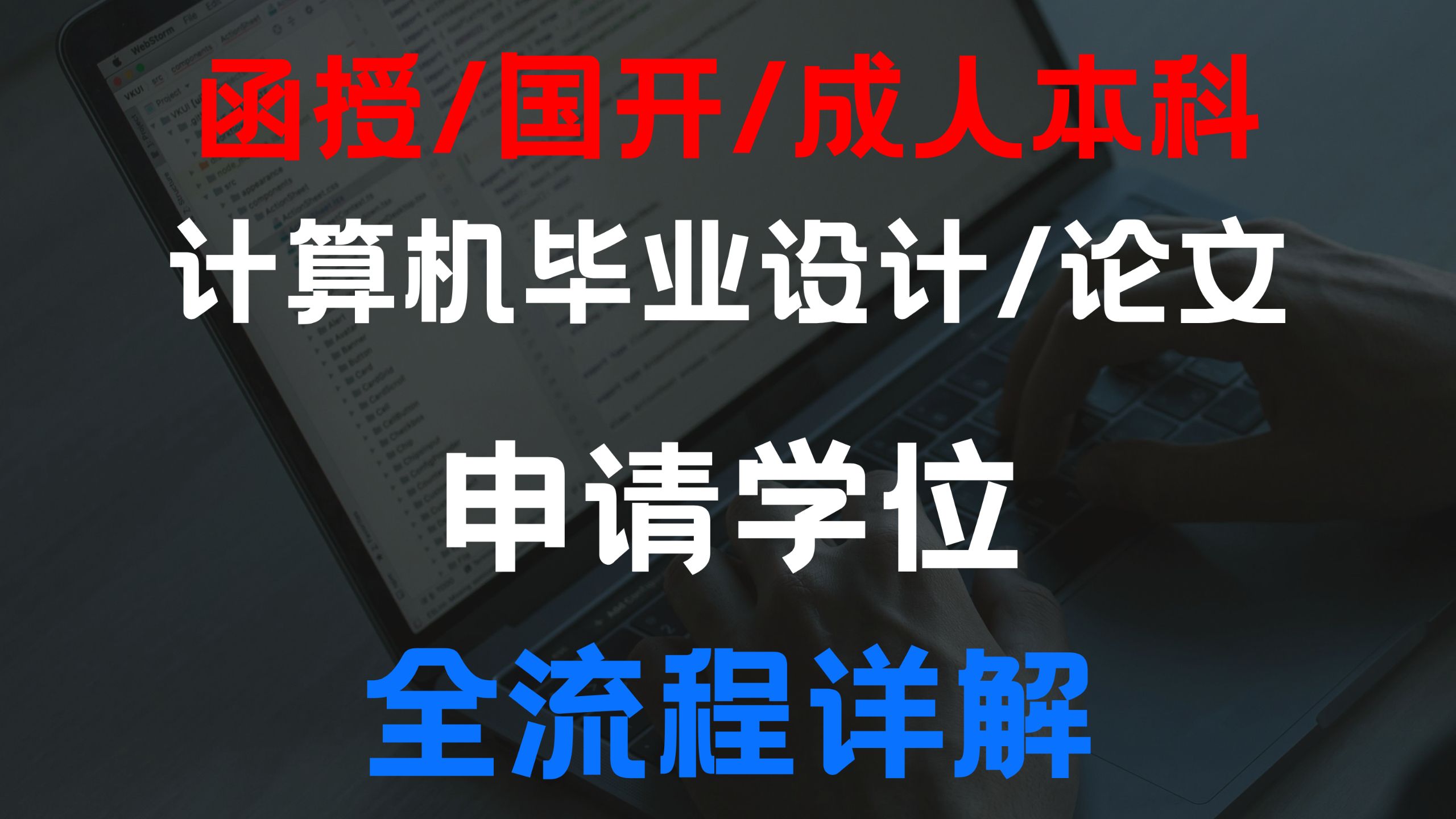 成人本科/函授/国开,计算机专业毕设开发,论文编写,申请学位,线下答辩...