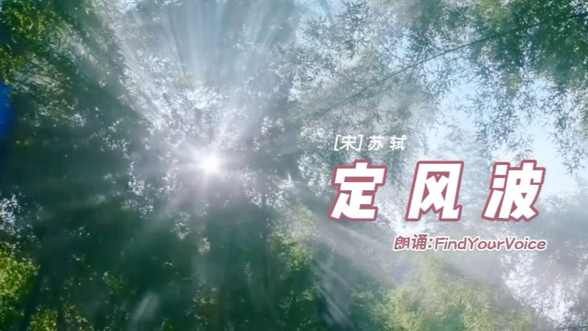 苏轼《定风波·莫听穿林打叶声》朗诵版 by Find your Voice