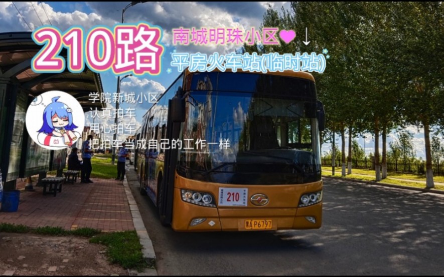 [POV-3][连接北厂和南厂的一条短线]哈尔滨210路(南城明珠小区→平房...