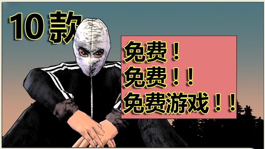 十款免费好玩配置要求还低的游戏,暑假玩它不香?