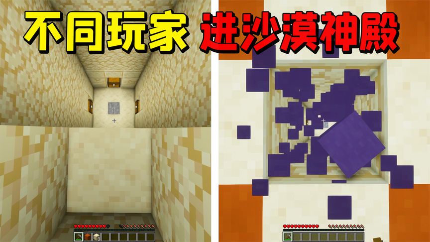 MC不同玩家进入沙漠神殿的方法,主播直接被人暗算!