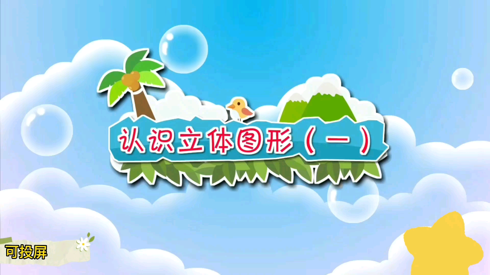 清华附小数学动画一年级 (1-6年级全)孩子一看就会