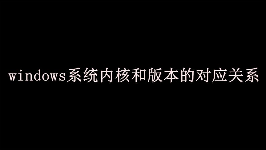win内核和版本之间的对应关系