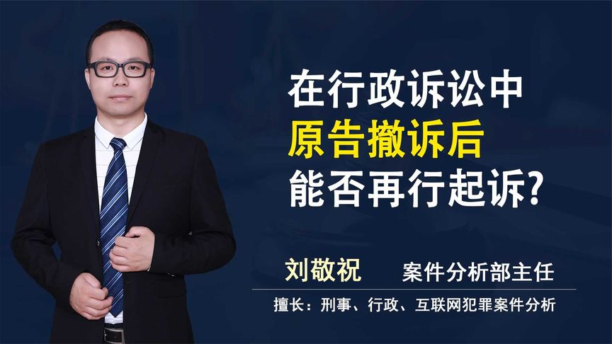 在行政诉讼中原告撤诉后能否再行起诉