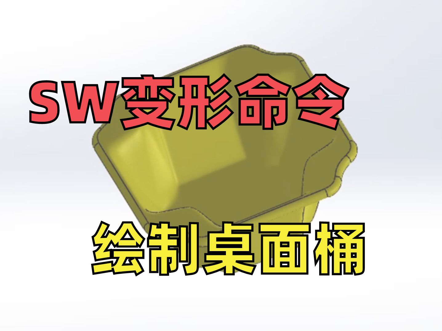 新手小白学习SolidWorks,如何利用变形命令绘制桌面桶!