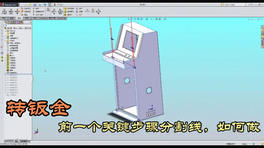 Solidworks中分割线的使用,决定转钣金是否成功?零件是否完整?