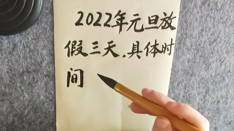 2022年元旦放假时间安排和调休情况