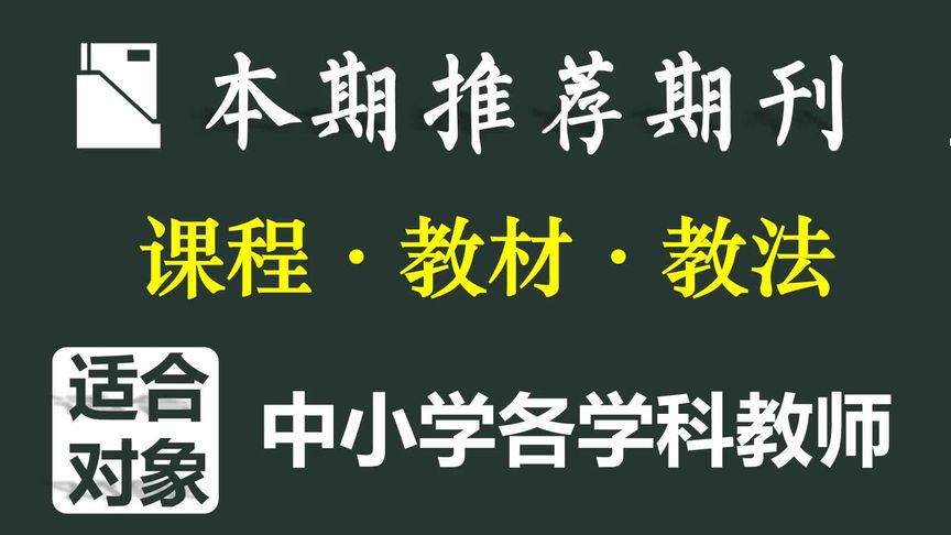 中小学论文投稿期刊推荐1-课程·教材·教法