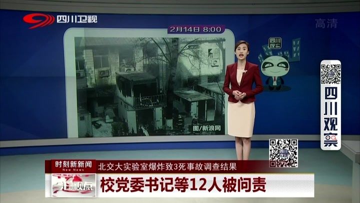 北交大实验室爆炸致3死事故调查结果:校党委书记等12人被问责!
