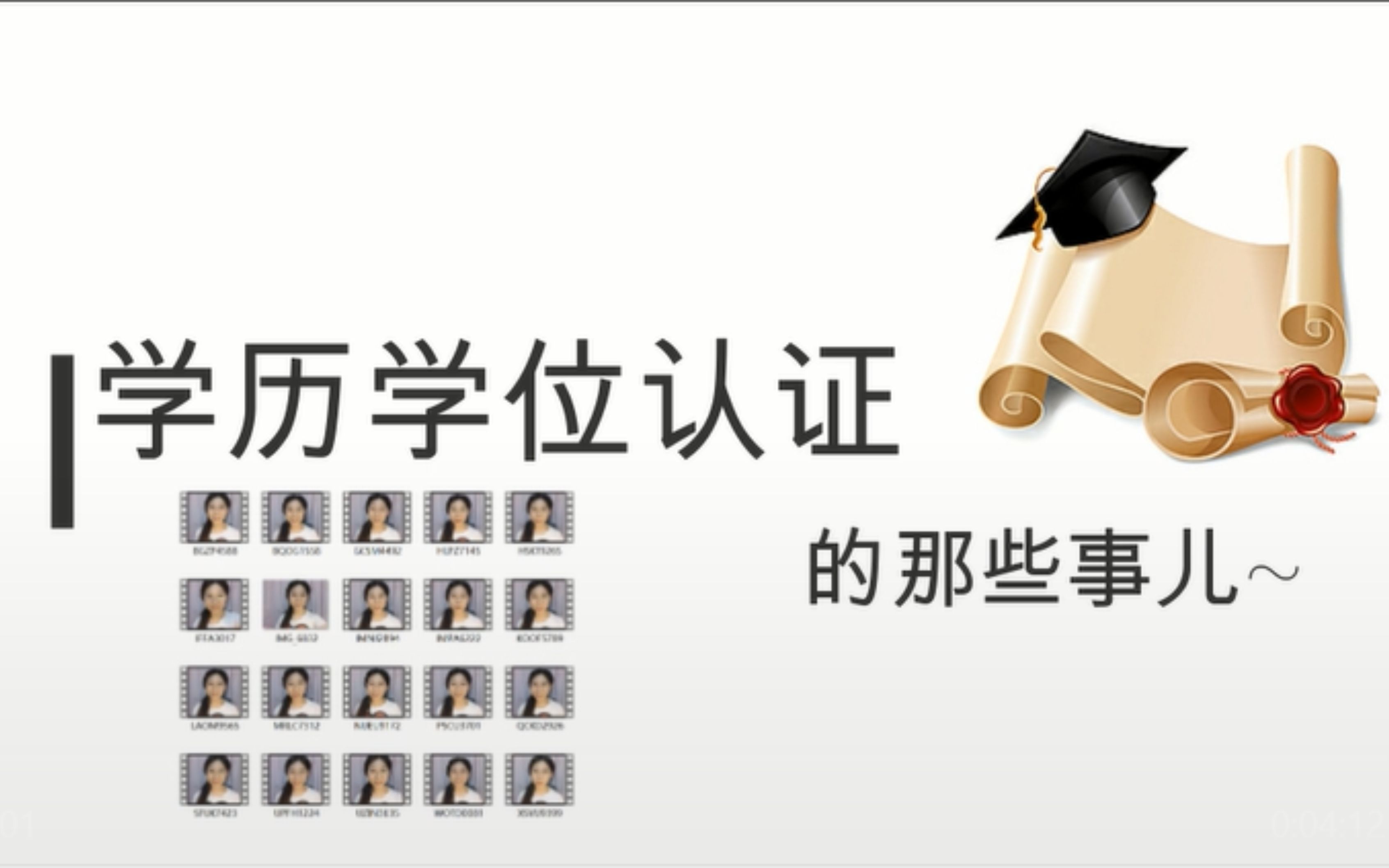 留学生学历学位认证?!在线办!随时办!没拿到手也可以办!?
