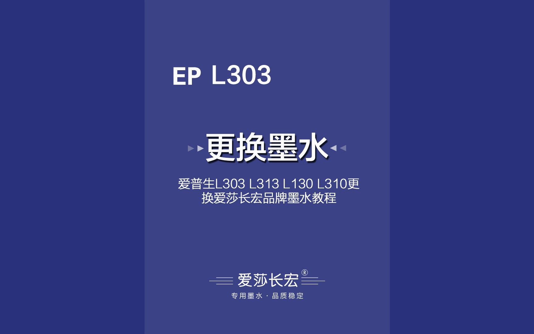 爱普生L303 L313 L130 L310更换爱莎长宏品牌墨水教程