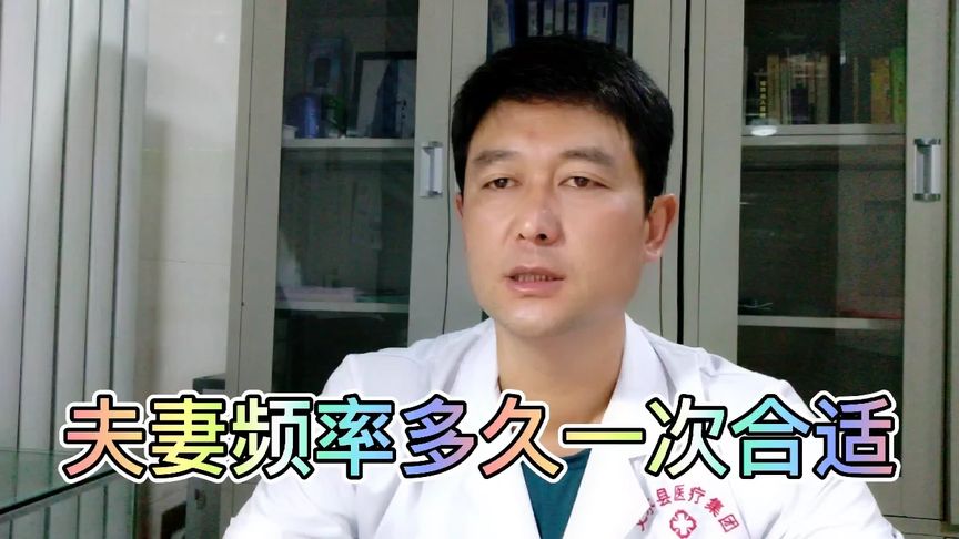 夫妻频率多久一次正常?医生说要看这两种情况