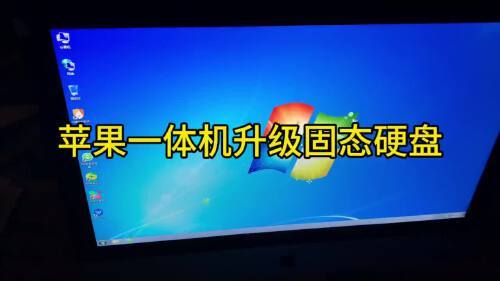 苹果一体机机械硬盘升级固态硬盘你的屏幕报废了吗?