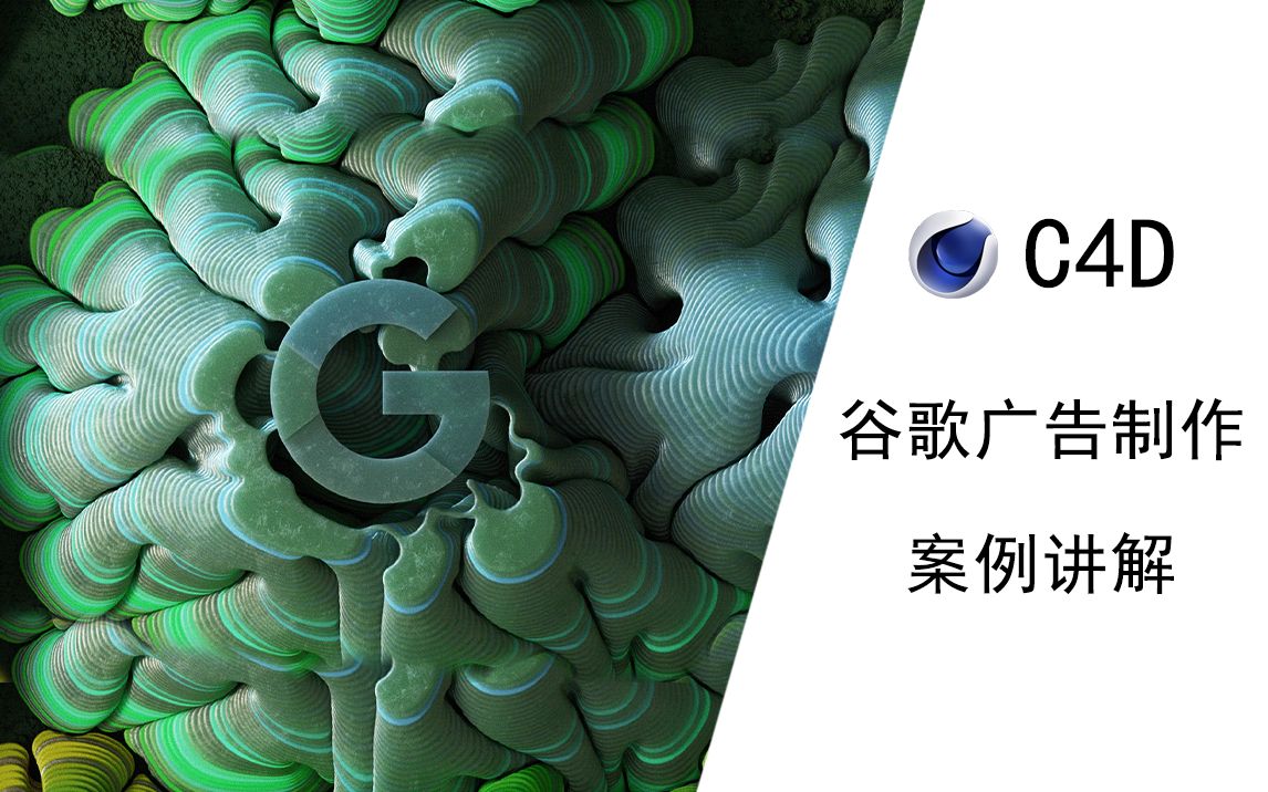 【C4D教程】C4D制作Google布料飘动效果案例 l 全新的布料玩法,...