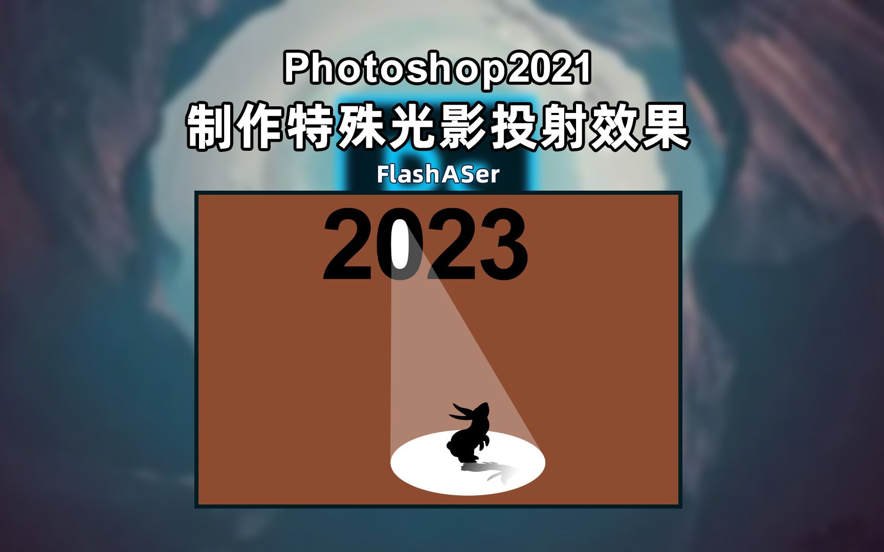 Photoshop2021制作特殊的光影投射效果