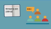 聊城莘县党建微课:党的组织生活和党的生活