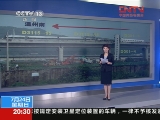 [视频]温州动车追尾事故:事故责任人受到处理