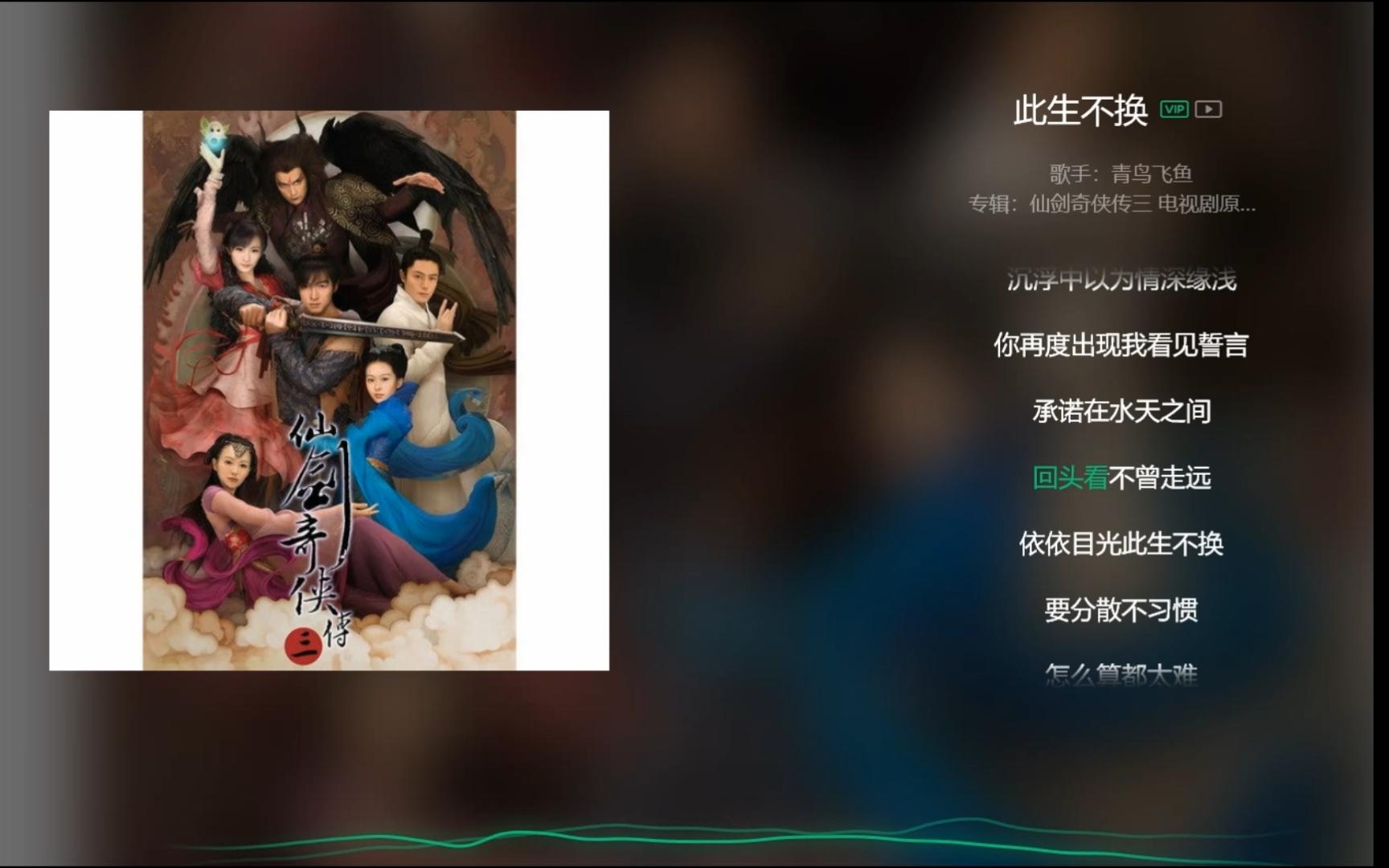 ...“回头看 不曾走远 依依目光 此生不换要分散不习惯 怎么算都太难”