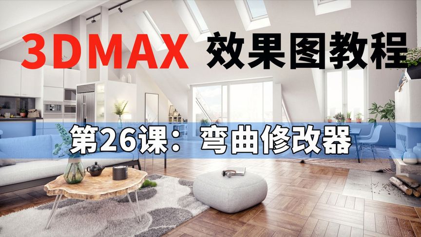 【听力障碍教程】第26课:3dmax弯曲修改器