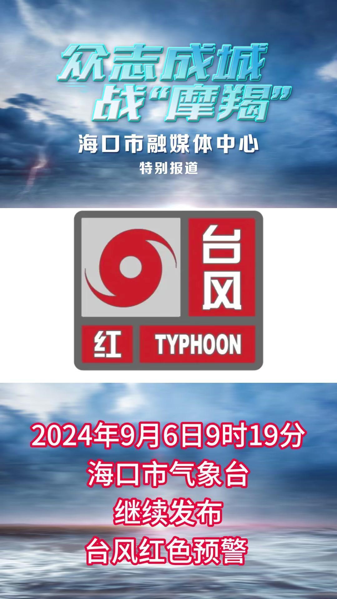 全城注意!海口继续发布台风红色预警→#关注台风摩羯最新消息##关注...