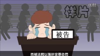 预防青少年犯罪动画