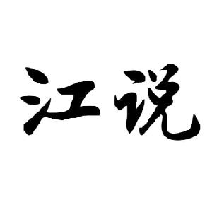 江说商业 